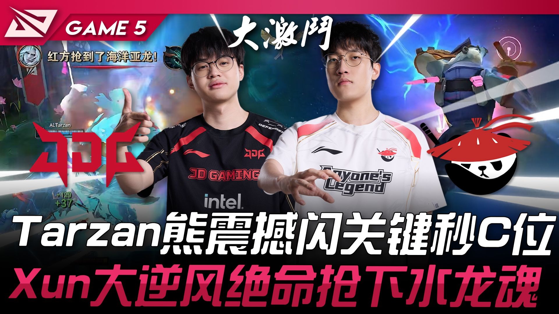 JDG vs AL Tarzan熊震撼闪拍关键秒C位！ Xun大逆风绝命抢下水龙魂！ Game 5 | 2025 LPL第一赛段-最强联盟-最强联盟-哔哩哔哩视频