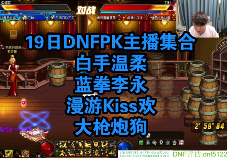 分享19日DNFPK集合(白手温柔，李永，大枪炮狗，漫游Kiss欢)-地主别开枪-地主别开枪-哔哩哔哩视频