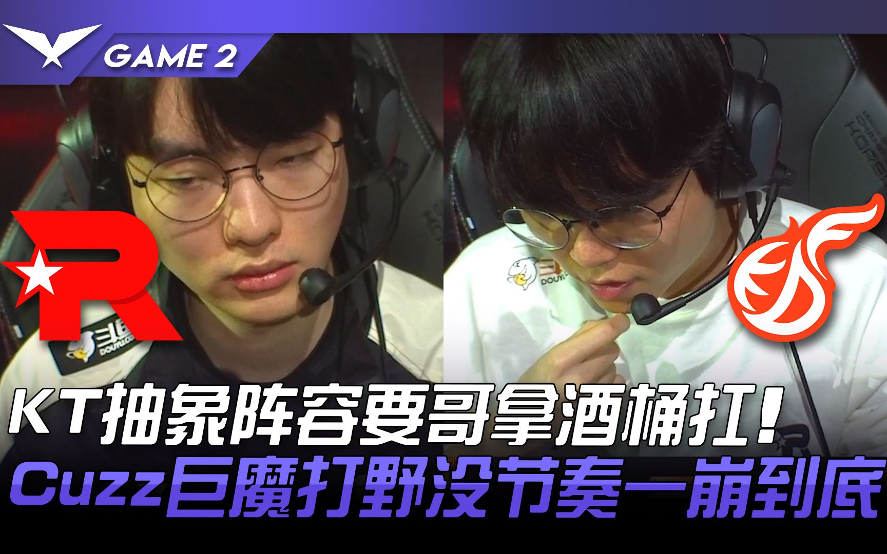 KT vs KDF KT抽象阵容要哥拿酒桶扛！ Cuzz打野巨魔没节奏一崩到底！ Game 2 | 2022 LCK春季赛精华 Highlights_英雄联盟