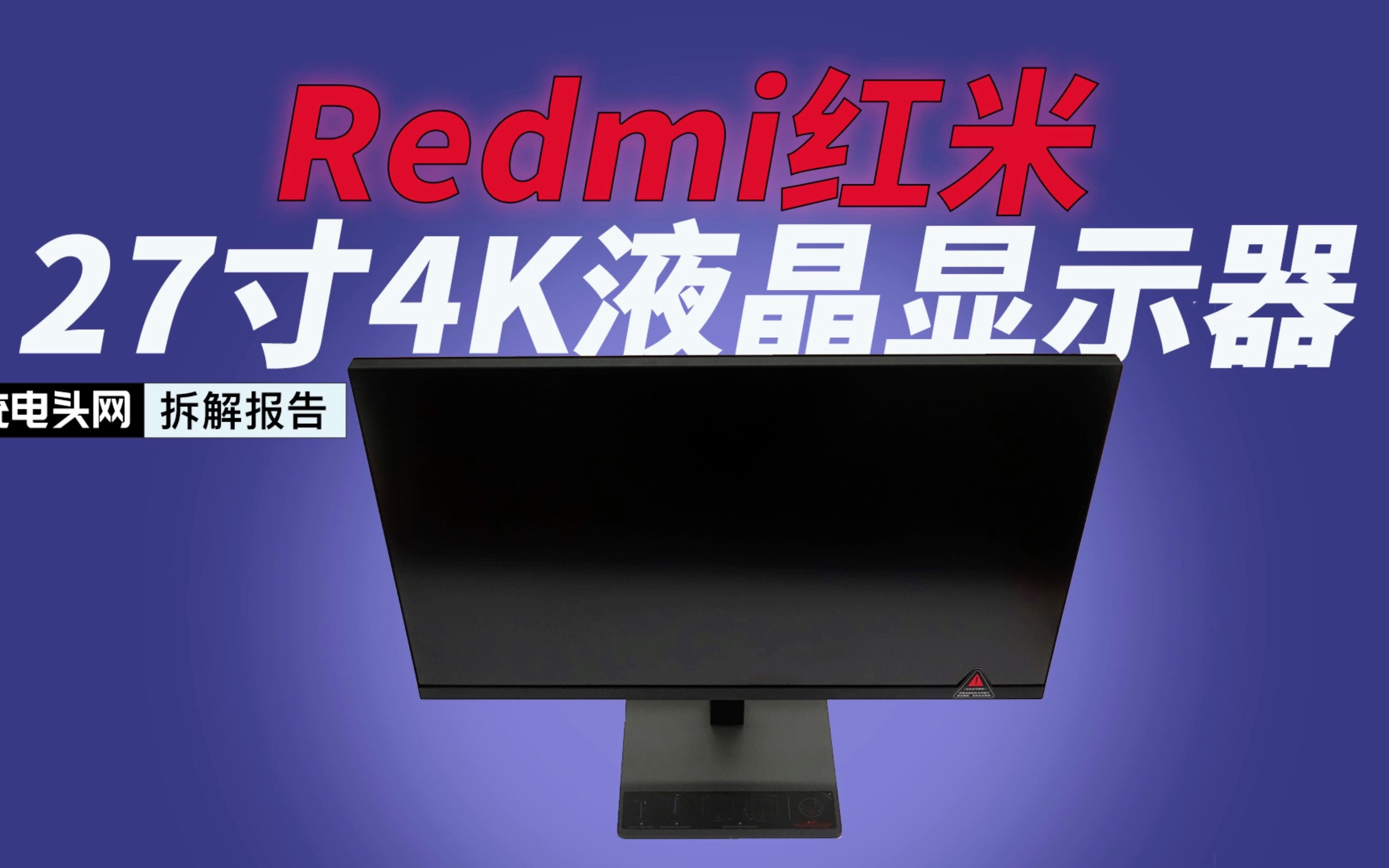 国产PD芯片首次入局显示器快充领域，支持65W输出：Redmi27寸4K显示器拆解_哔哩哔哩_bilibili