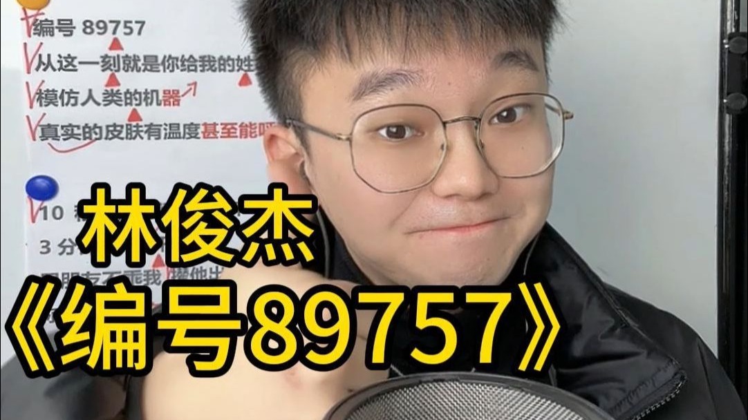 20年前的歌也是太超前了！歌曲教学 林俊杰《编号89757》 简单教唱-彭休休教唱歌-彭休休教唱歌-哔哩哔哩视频