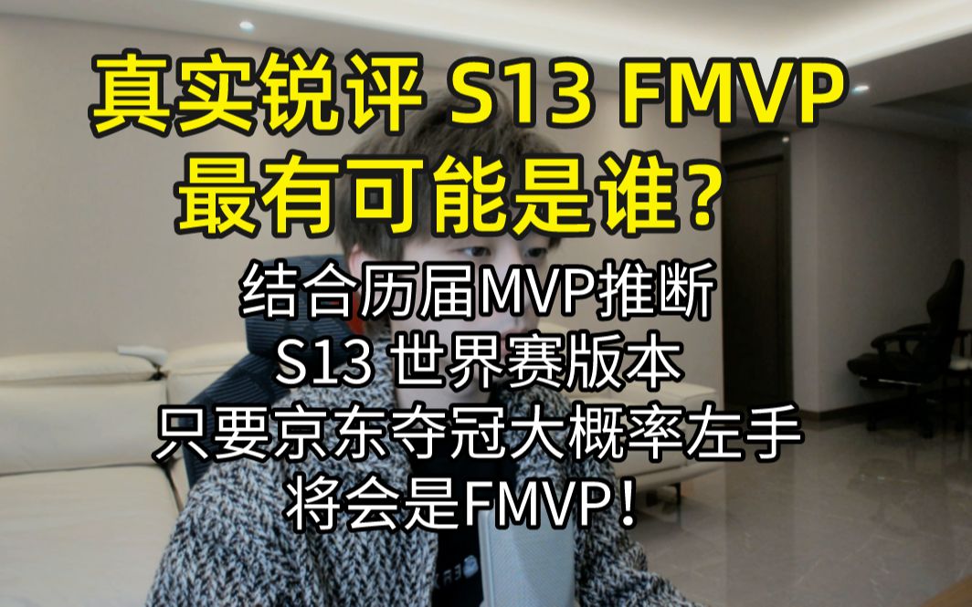【真实锐评】 S13 FMVP最有可能是谁？-真实电竞-真实电竞-哔哩哔哩视频