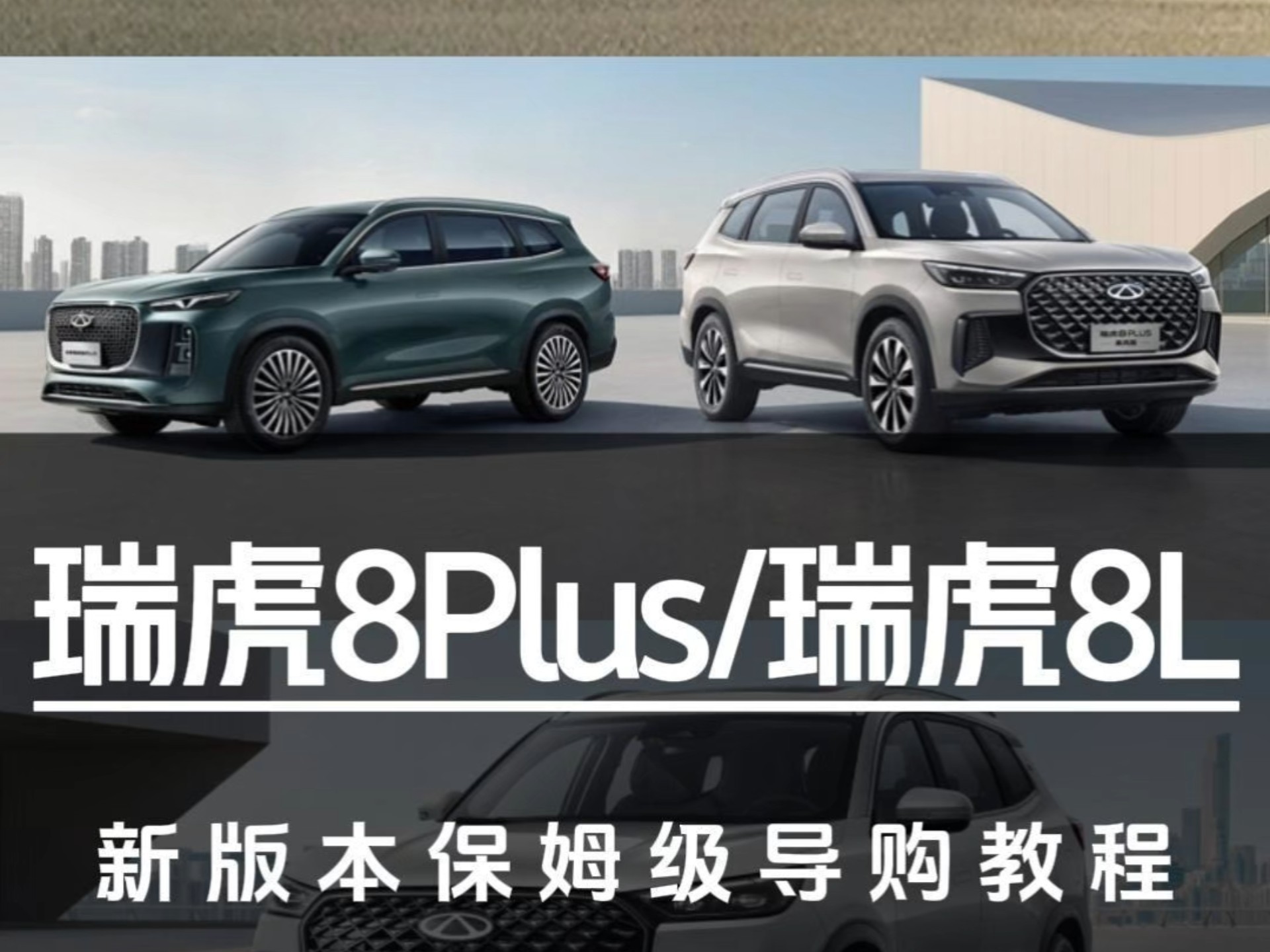 增加新配置后怎么选？瑞虎8 Plus/8L新版本保姆级导购教程-懂车兄阿森-懂车兄阿森-哔哩哔哩视频