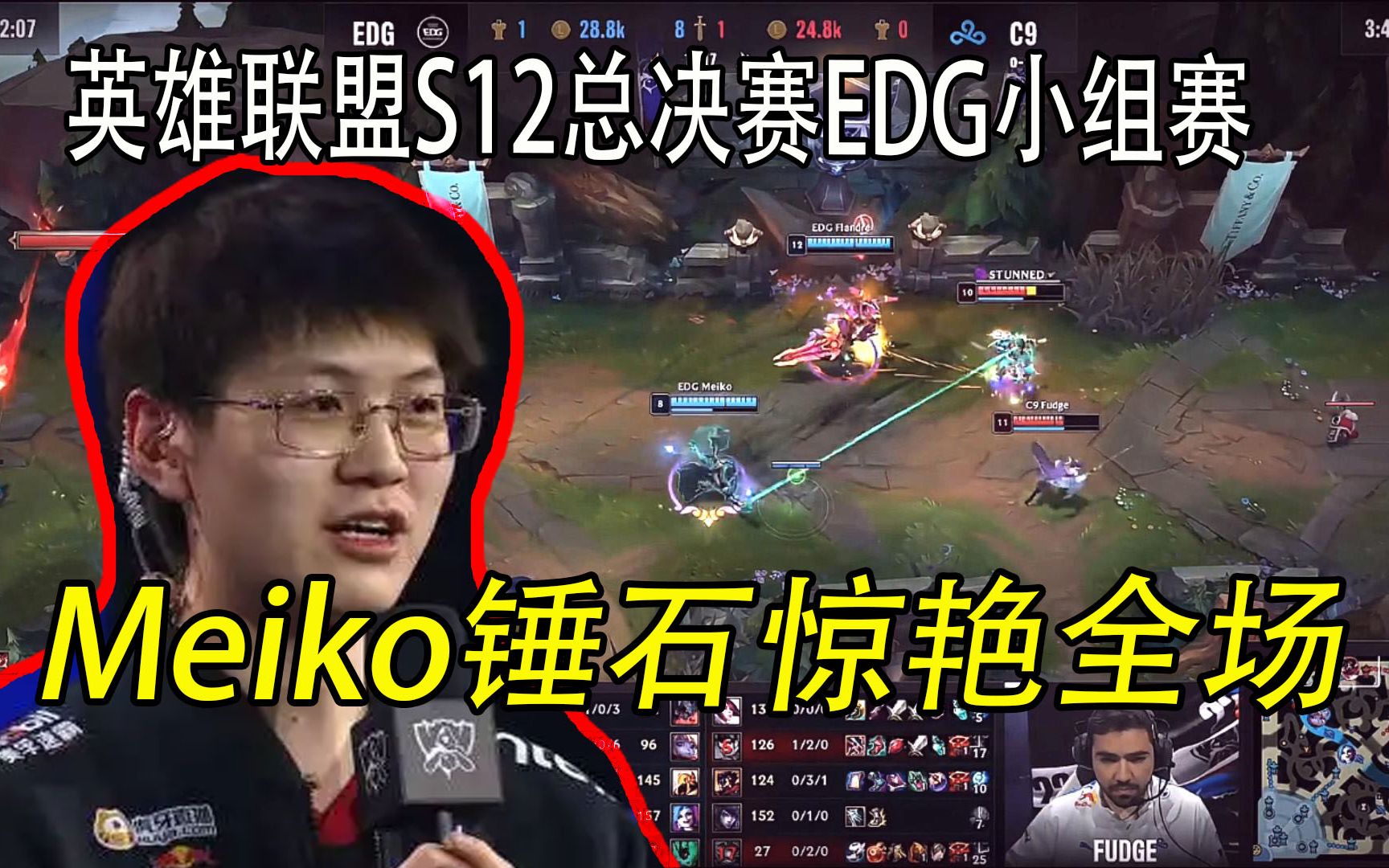【S12】EDG小组赛中Meiko的锤石钩子一出，无人能躲_电子竞技热门视频
