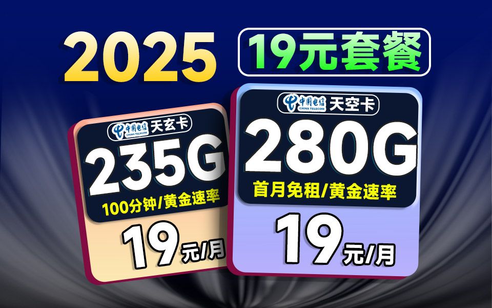 【翰弟推荐】3分钟选到适合自己的天选流量卡！包省的2款超标手机卡套餐：19元280G+黄金速率vs19元235G+100分钟+黄金速率！2025值得入流量卡推荐-流量卡翰弟-流量卡翰弟-哔哩哔哩视频