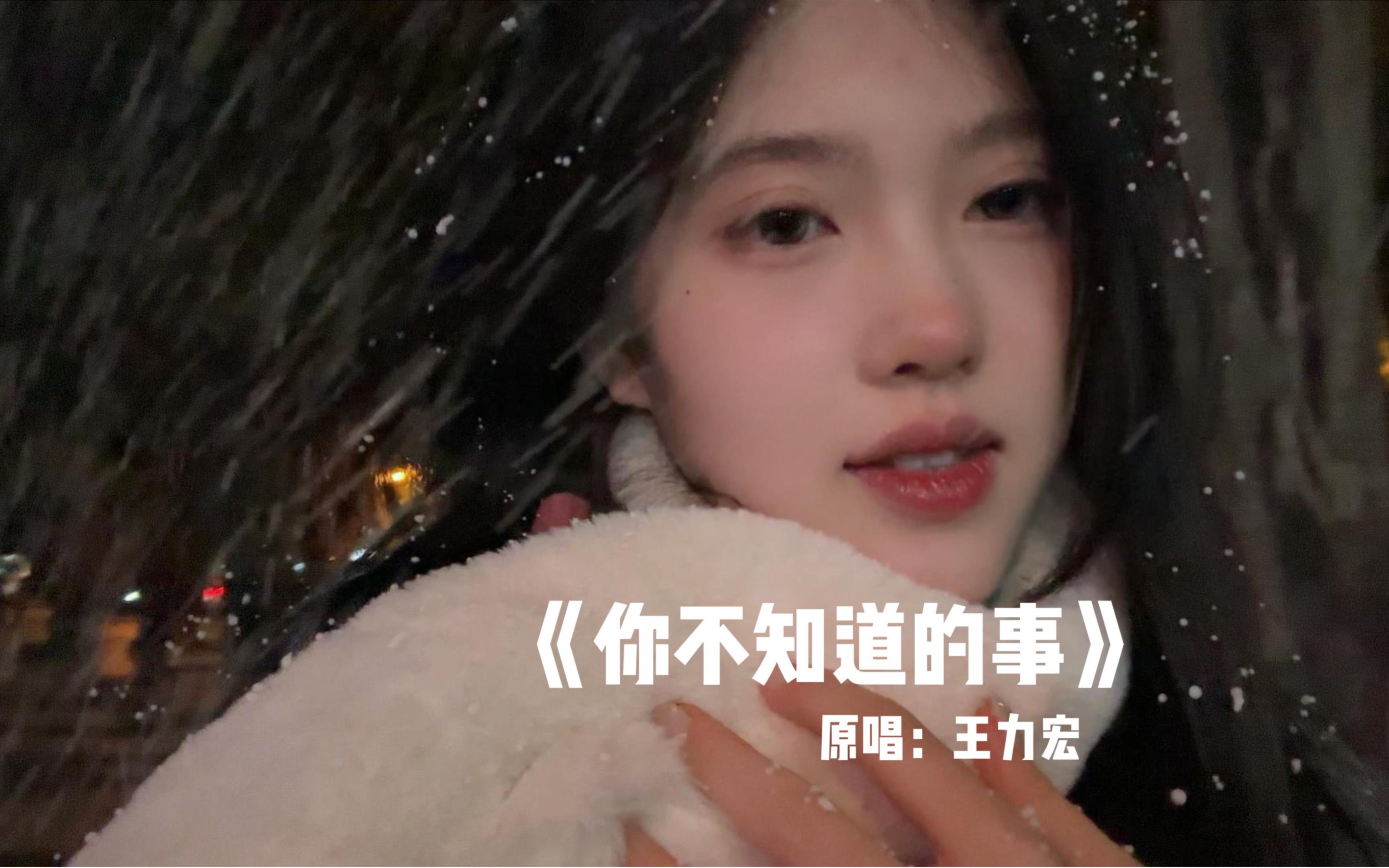 在你的世界,我到底扮演着怎样的角色? 温柔女声《你不知道的事》 芋泥普洱茶 芋泥普洱茶 哔哩哔哩视频