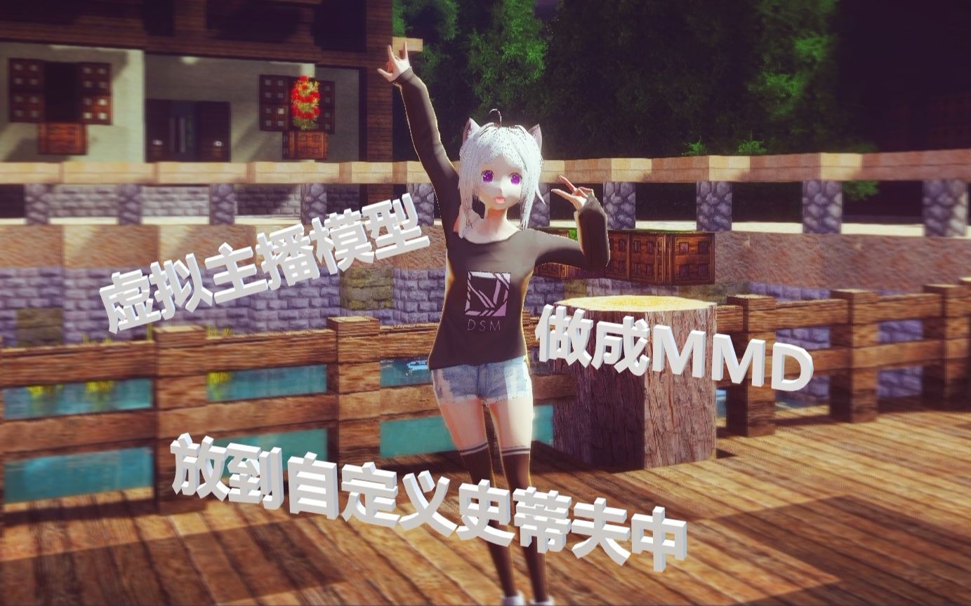 【MC/mmd/60帧】把自己虚拟主播的模型做成mmd放到mc的自定义史蒂夫里面会怎样？_哔哩哔哩_bilibili