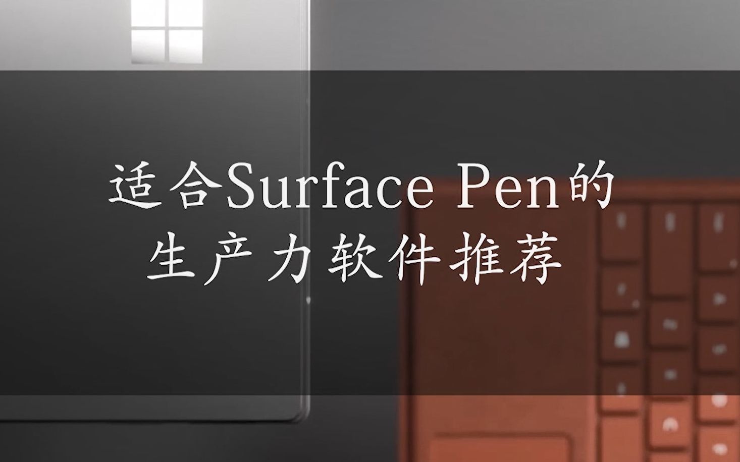 适合Surface Pen的生产力软件推荐_哔哩哔哩_bilibili