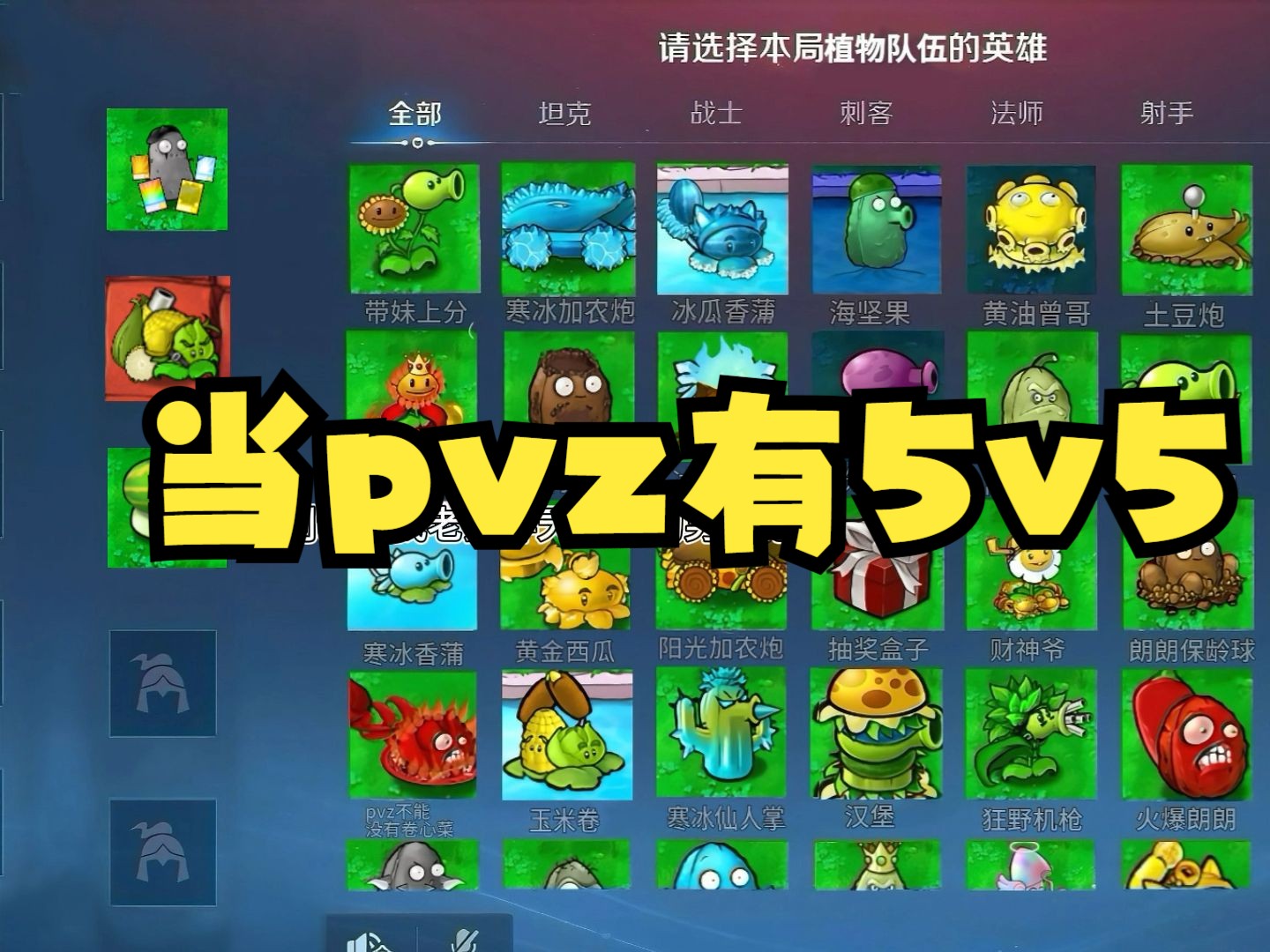 模仿者：哪一个才是真正的我我自己也不明白（植物荣耀5v5）-pvz不能没有卷心菜-pvz不能没有卷心菜-哔哩哔哩视频