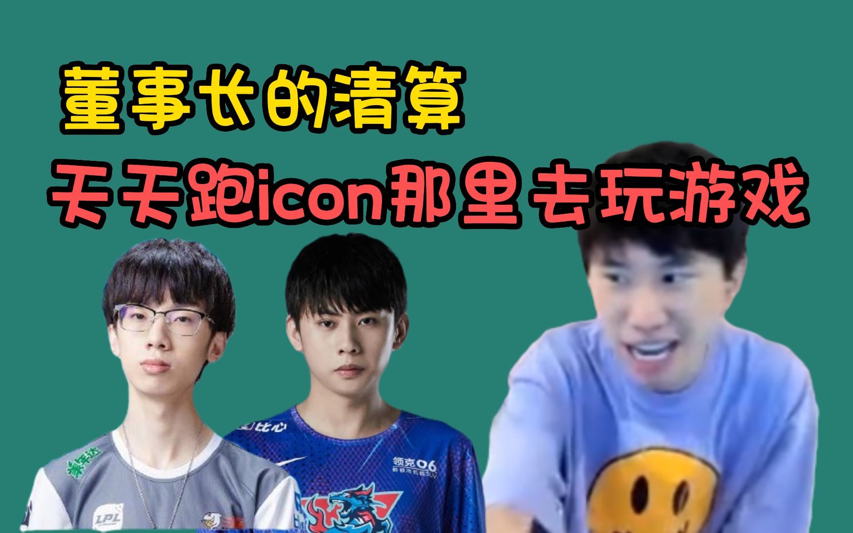 Doinb：你天天跟icon玩游戏别以为我不知道！阿乐：你每天晚上在那里打拳搞得我睡不好_电子竞技热门视频