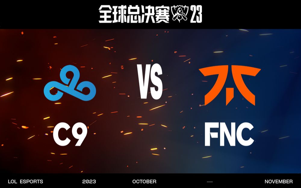 【S13全球总决赛】10月26日 瑞士轮第四轮 C9 vs FNC-哔哩哔哩英雄联盟赛事-哔哩哔哩英雄联盟赛事-哔哩哔哩视频