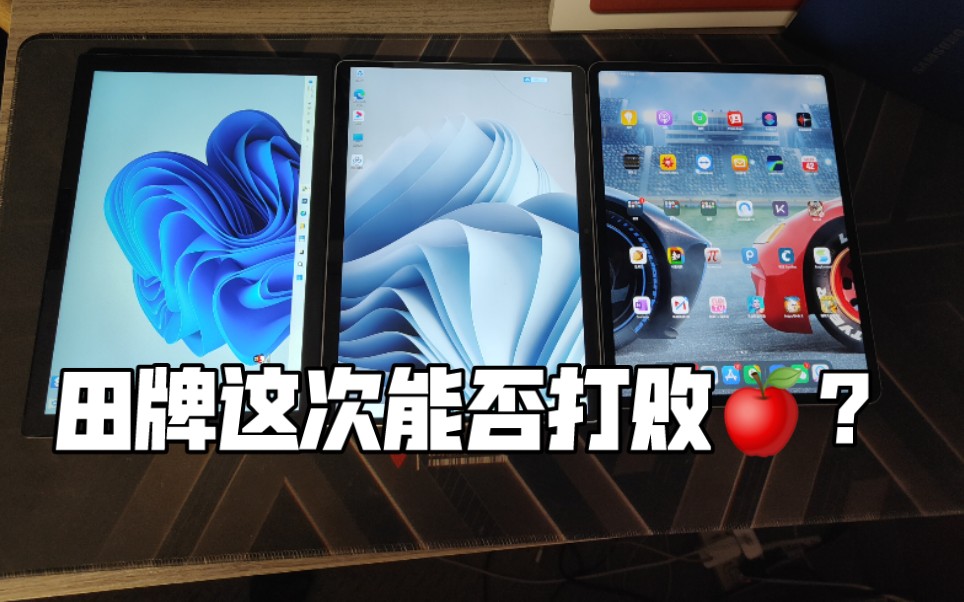 Surface Pro 8对比Surface Pro7和iPad Pro 12.9！_哔哩哔哩_bilibili