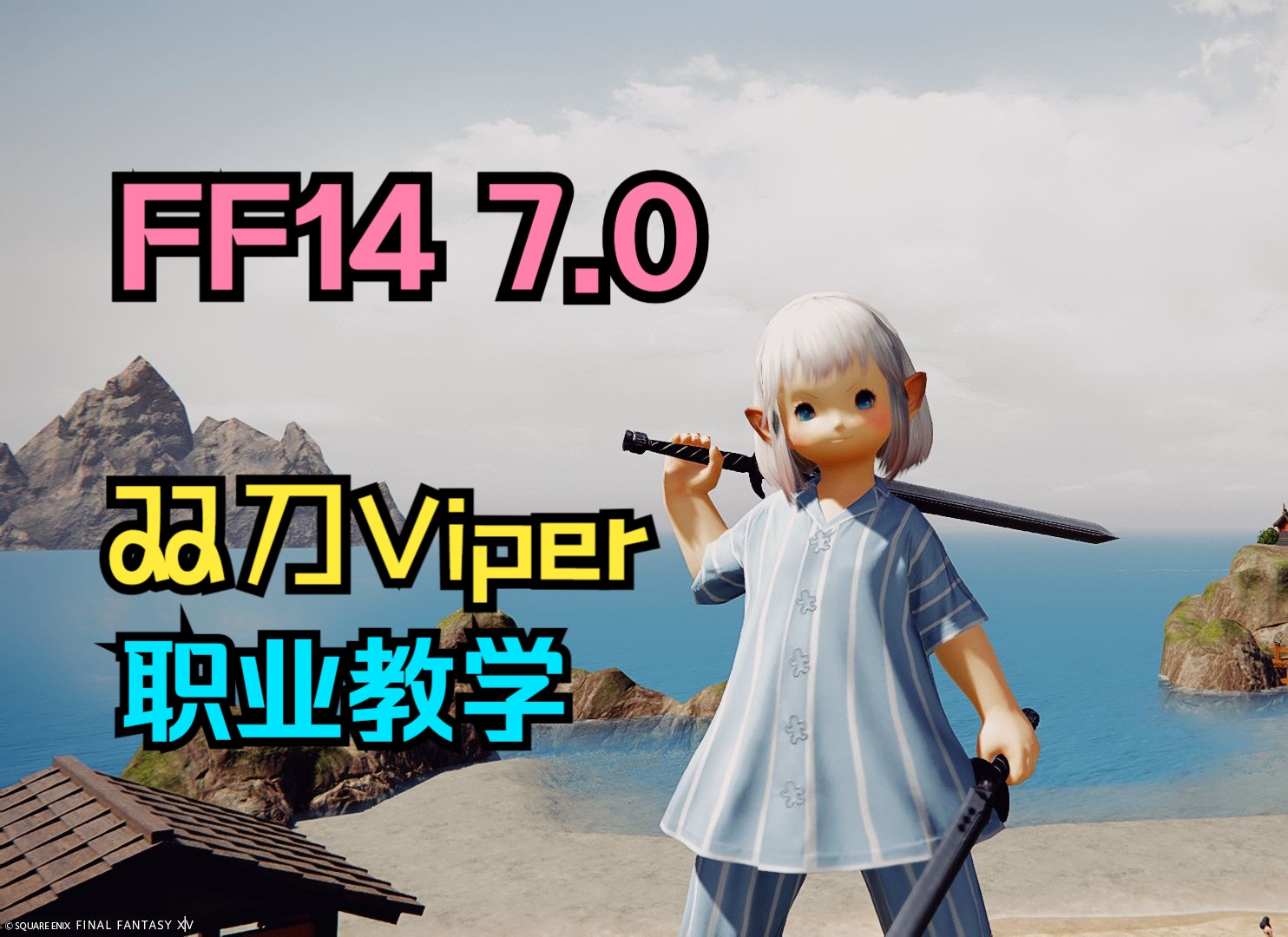 【FF14】7.0新职业「蝰蛇剑士」教学丨一个视频学会Viper双刀，超详细！-范星星TomoE-FF14-哔哩哔哩视频