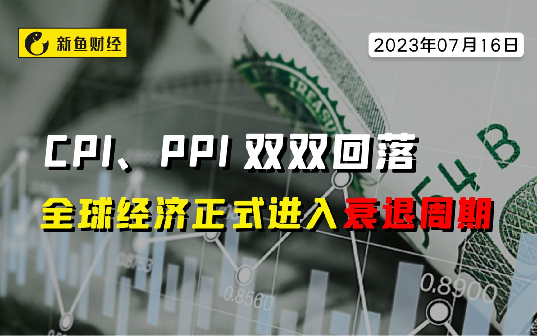 CPI、PPI双双回落，全球经济正式进入衰退周期-新鱼财经-新鱼财经-哔哩哔哩视频