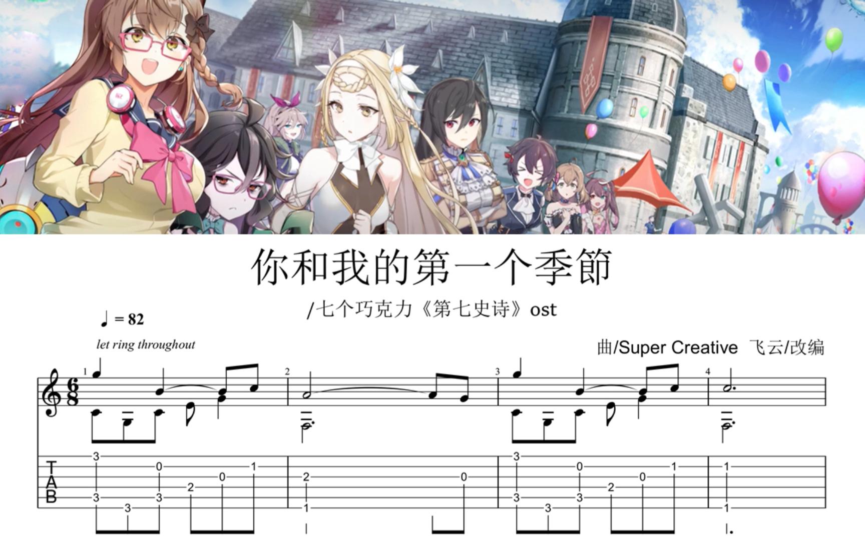 《第七史诗》你和我的第一个季节/七个巧克力 原声ost/bgm 指弹 吉他改编-飞云皓月-飞云皓月-哔哩哔哩视频