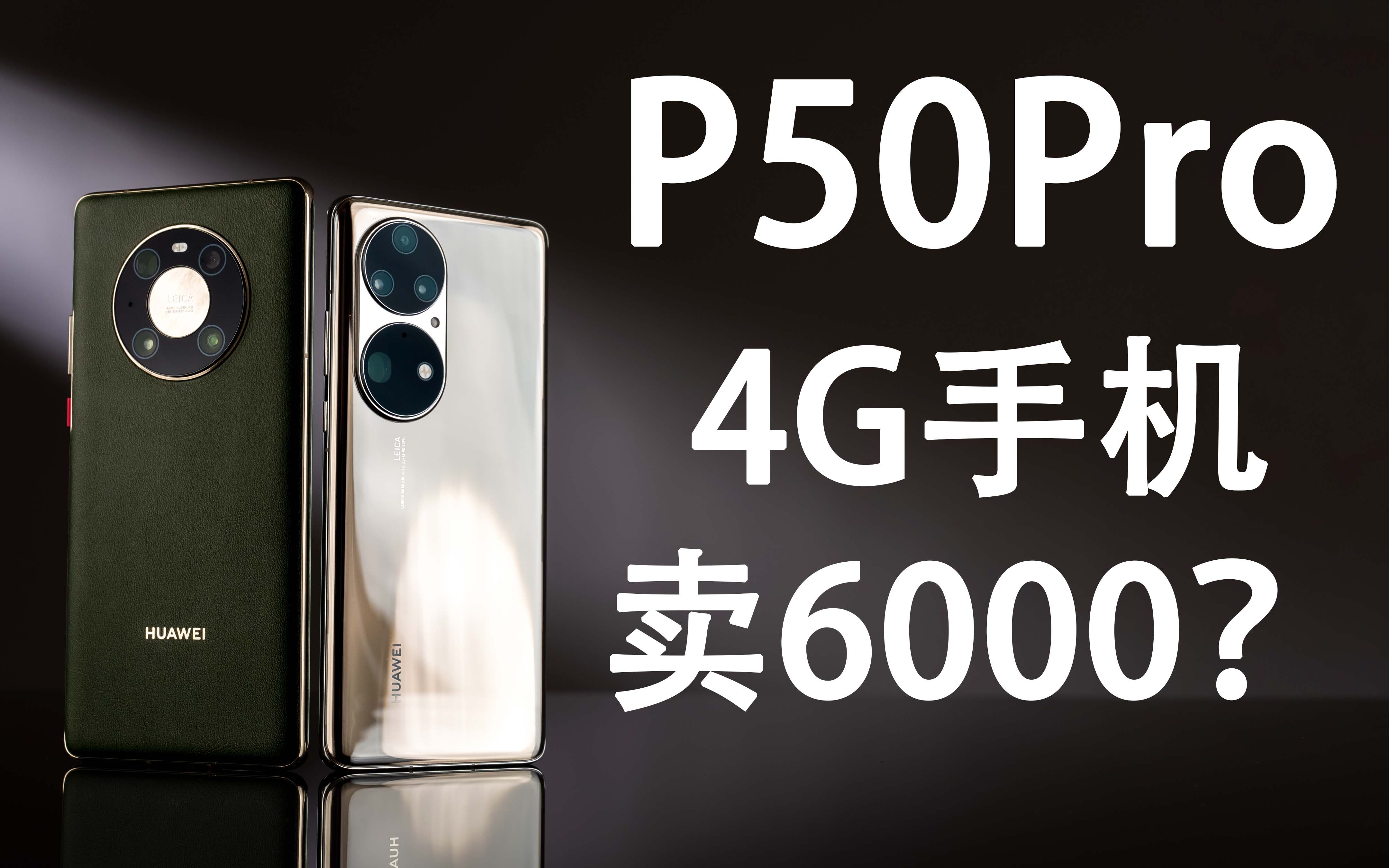 230天之后，说说华为P50Pro的那些我忍无可忍的缺点-6GHz-6GHz-哔哩哔哩视频