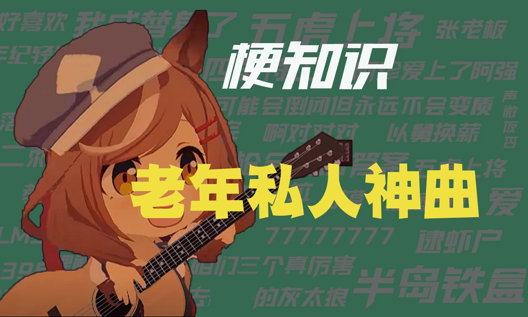 【梗知识】老年私人神曲 梗的知识 梗的知识 哔哩哔哩视频