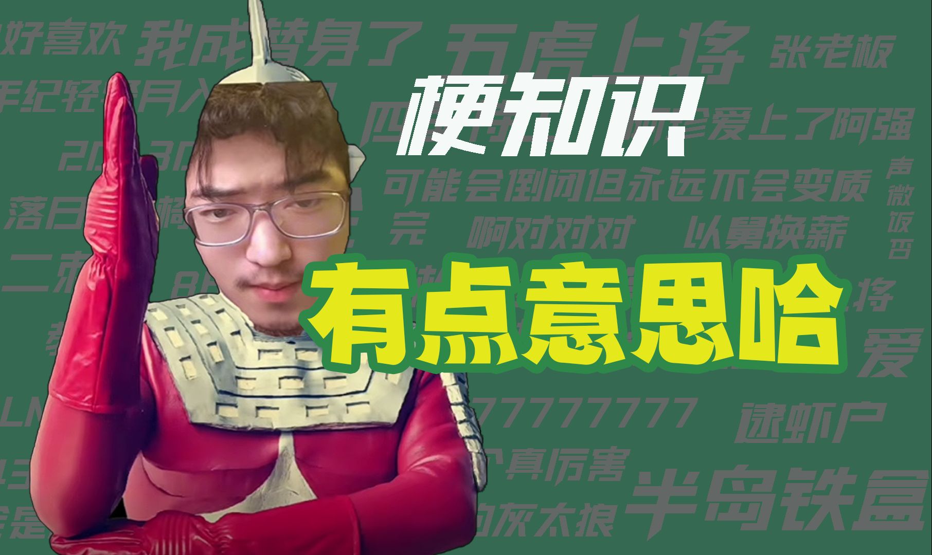 【梗知识】有点意思哈 梗的知识 梗的知识 哔哩哔哩视频