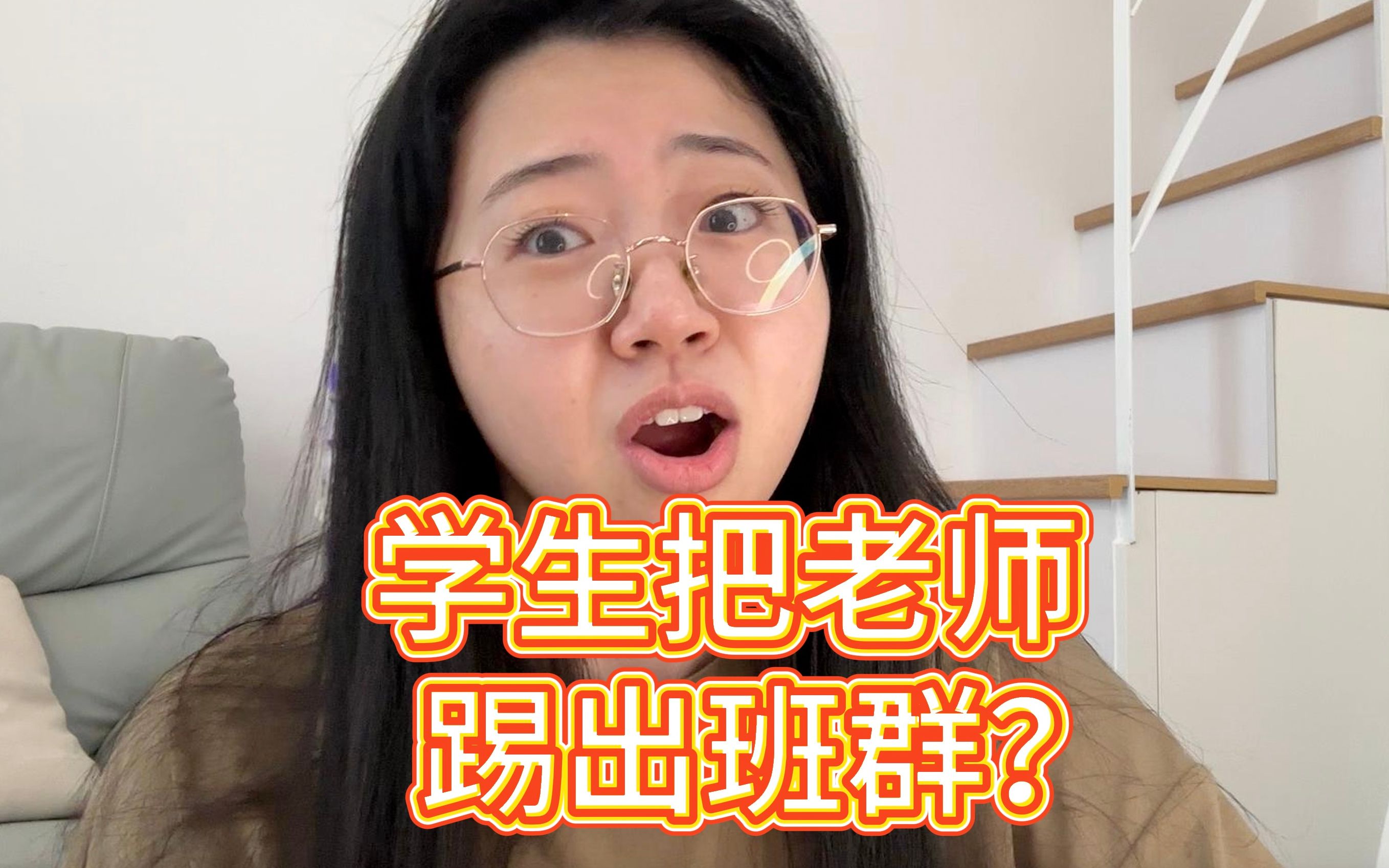 救命啊!!我的学生竟然把我踢出班级群??! 车棍儿老师在教书 车棍儿老师在教书 哔哩哔哩视频
