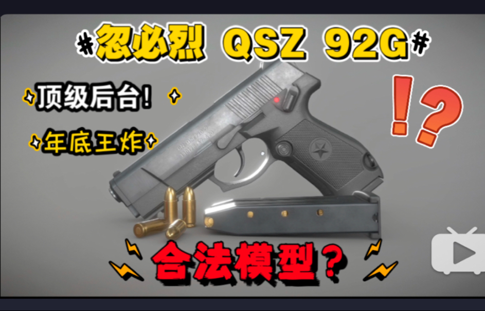 年底王炸！忽必烈QSZ 92G查克拉玩具！P25激光模型！基岩后台！中国军警造型92式大黑星！难道人人都能拥有制式吗？-战恒玖-战恒玖-哔哩哔哩视频