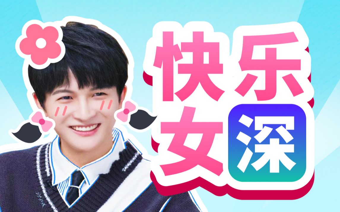 【周深】史 上 最 假 女 团 选 秀哔哩哔哩bilibili