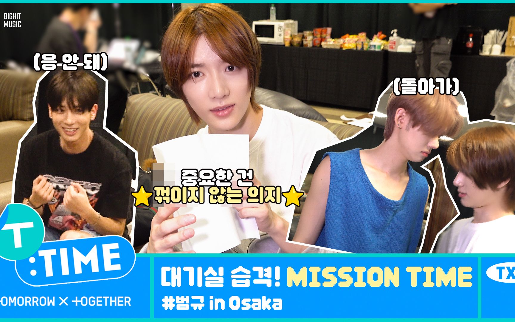 [T:TIME] 突击待机室! MISSION TIME BEOMGYU in Osaka - TXT-TXT_OFFICIAL-TXT_OFFICIAL-哔哩哔哩视频