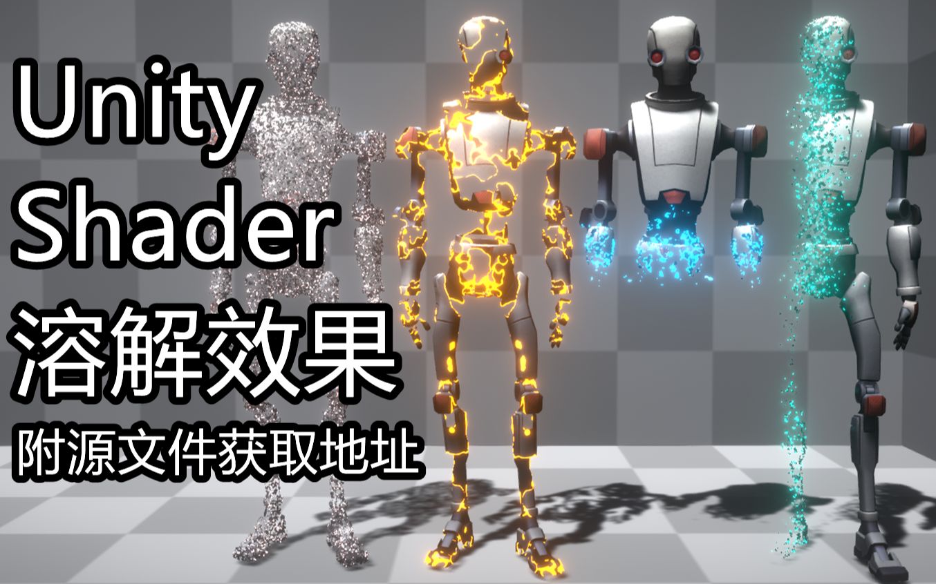 自制 - Unity Shader 溶解消散效果-私信享折扣_哔哩哔哩_bilibili