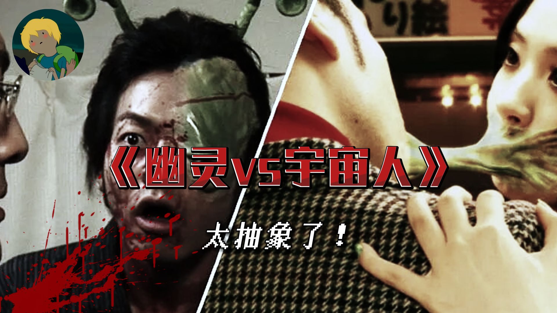 太抽象了！冷门精品cult《幽灵vs宇宙人》：一部跨越古代、现代、黑帮、幽灵、外星人的大乱斗.....--7ero---7ero--哔哩哔哩视频