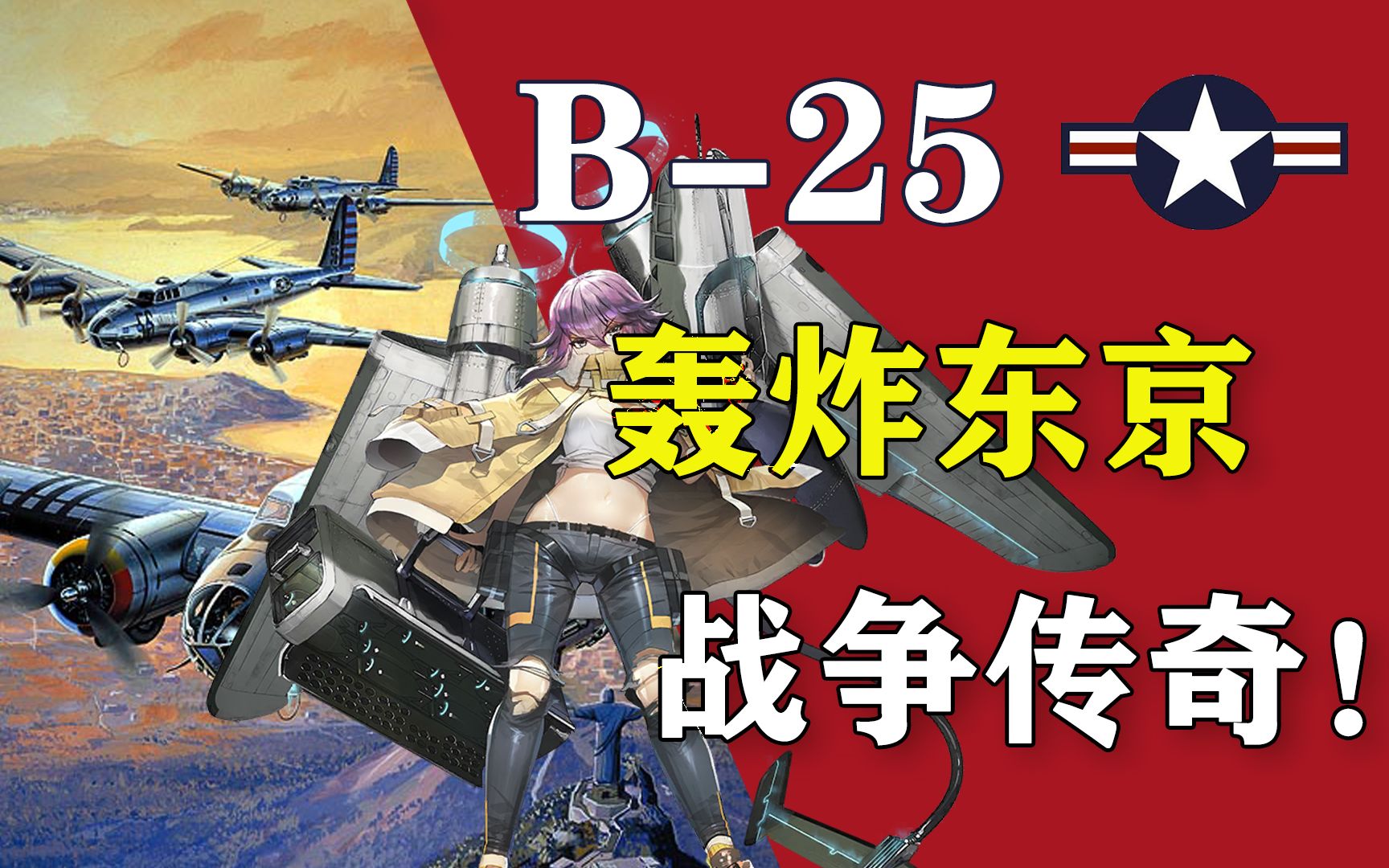 “如何轰炸日本？”b-25，杜立特空袭的传奇战机！【风帆说】-血染的风帆-血染的风帆-哔哩哔哩视频