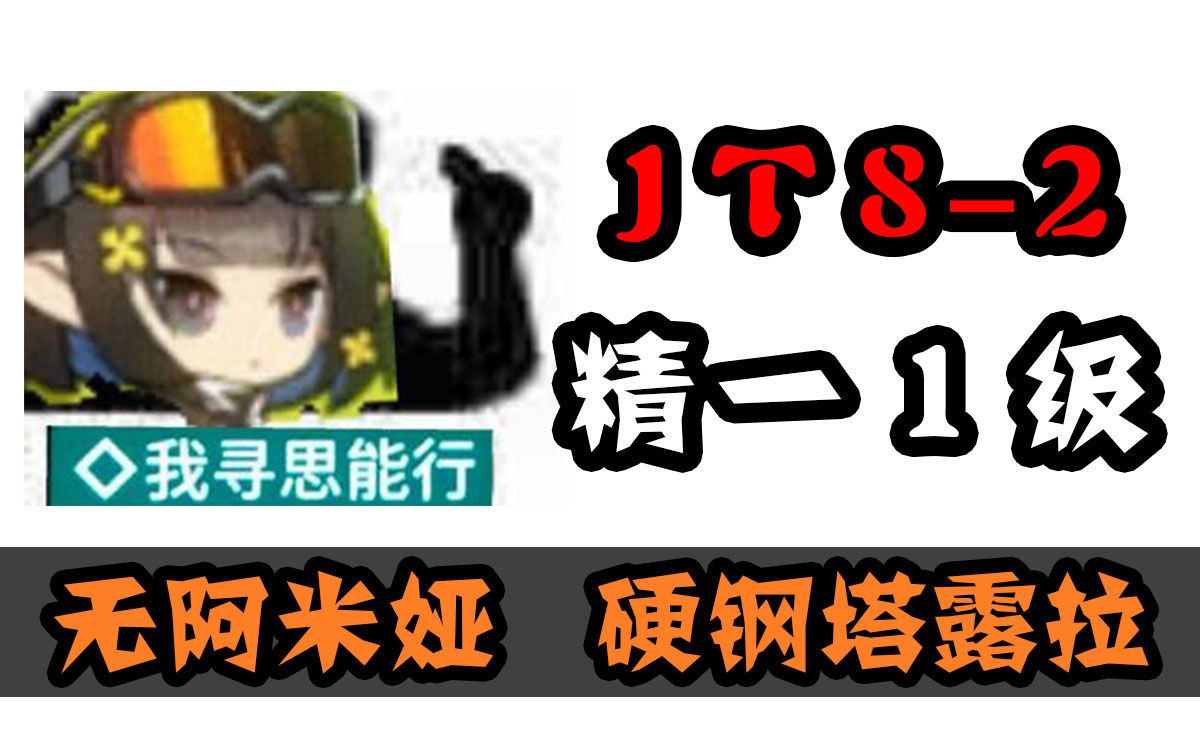 【我寻思能行】JT8-2 精一1级 无阿米娅 硬钢塔露拉_哔哩哔哩_bilibili