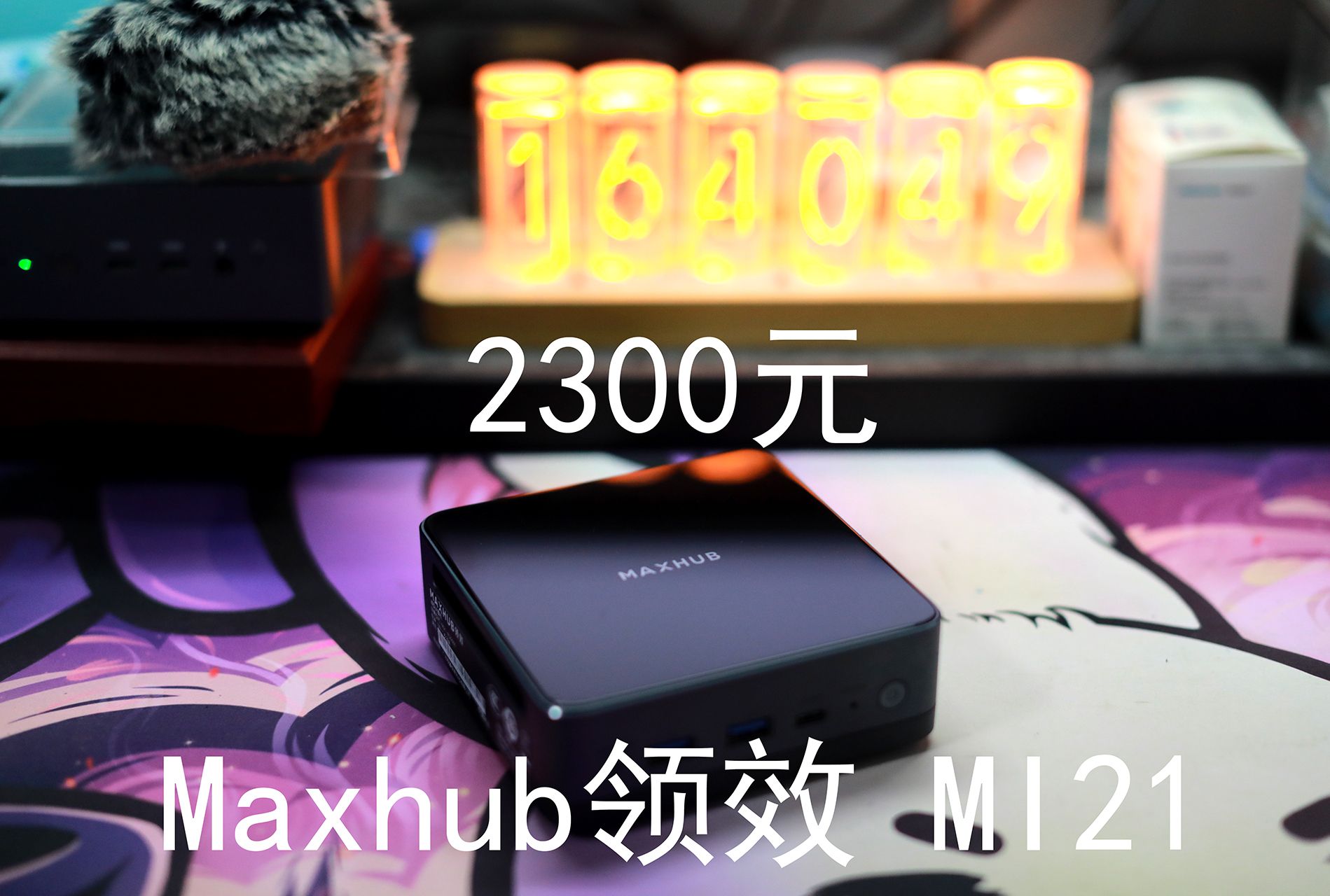 Maxhub 领效MI21——2300元i12450H办公主机（16G+512G+国补）-龙翔可乐-龙翔可乐-哔哩哔哩视频