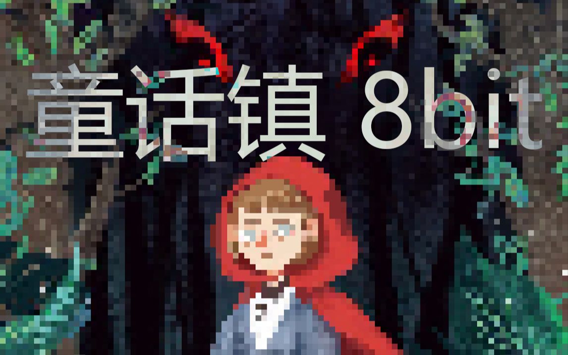 童话镇 8bit版-LZQ来也-LZQ来也-哔哩哔哩视频