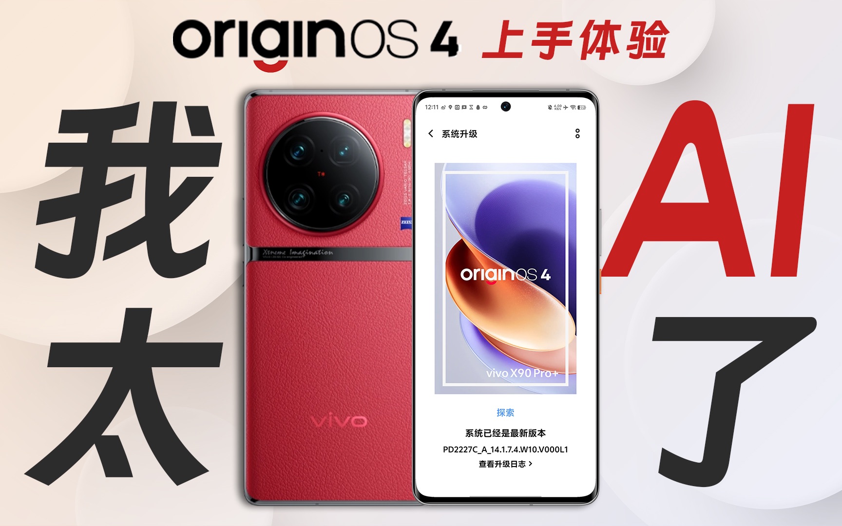 「花生」OriginOS 4上手体验：AI大模型加持，我的X90 Pro+活了！-花生説-花生説-哔哩哔哩视频