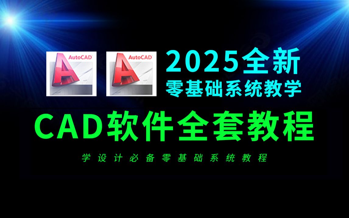 CAD2020入门级教程（全套15节课）-别错过晚霞-CAD自学-哔哩哔哩视频