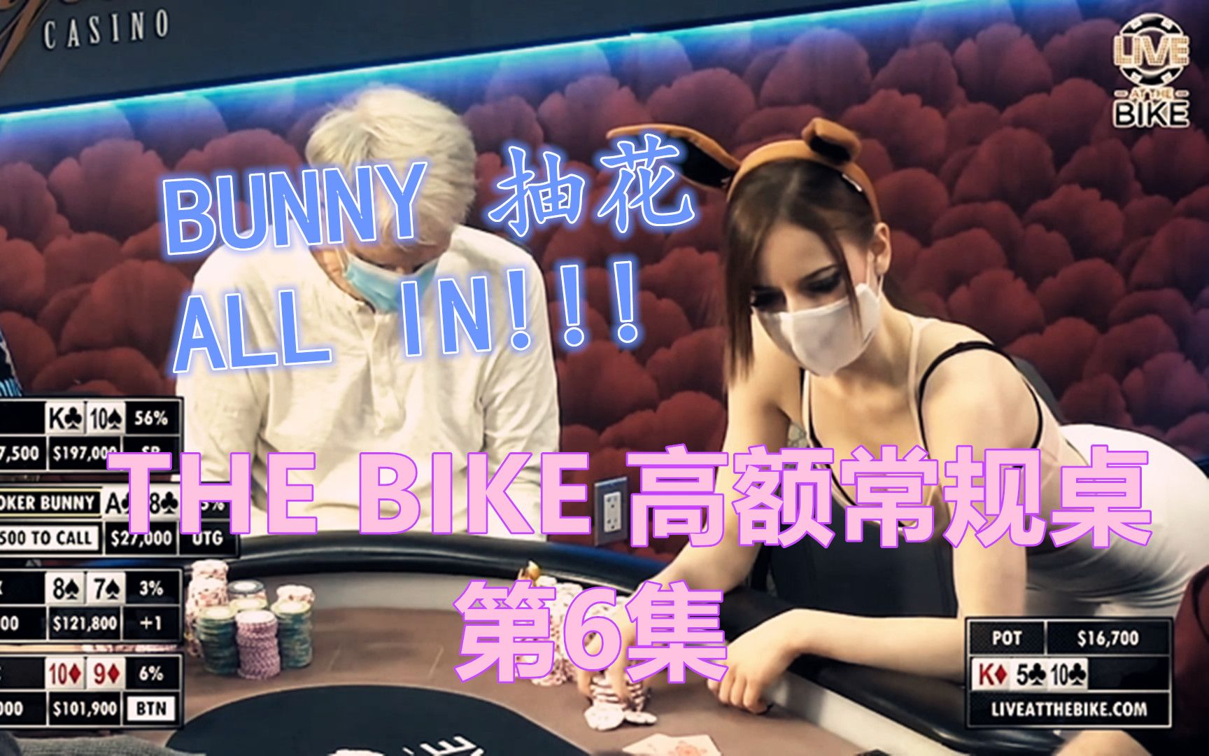 THE BIKE 高额常规桌 第6集_哔哩哔哩bilibili