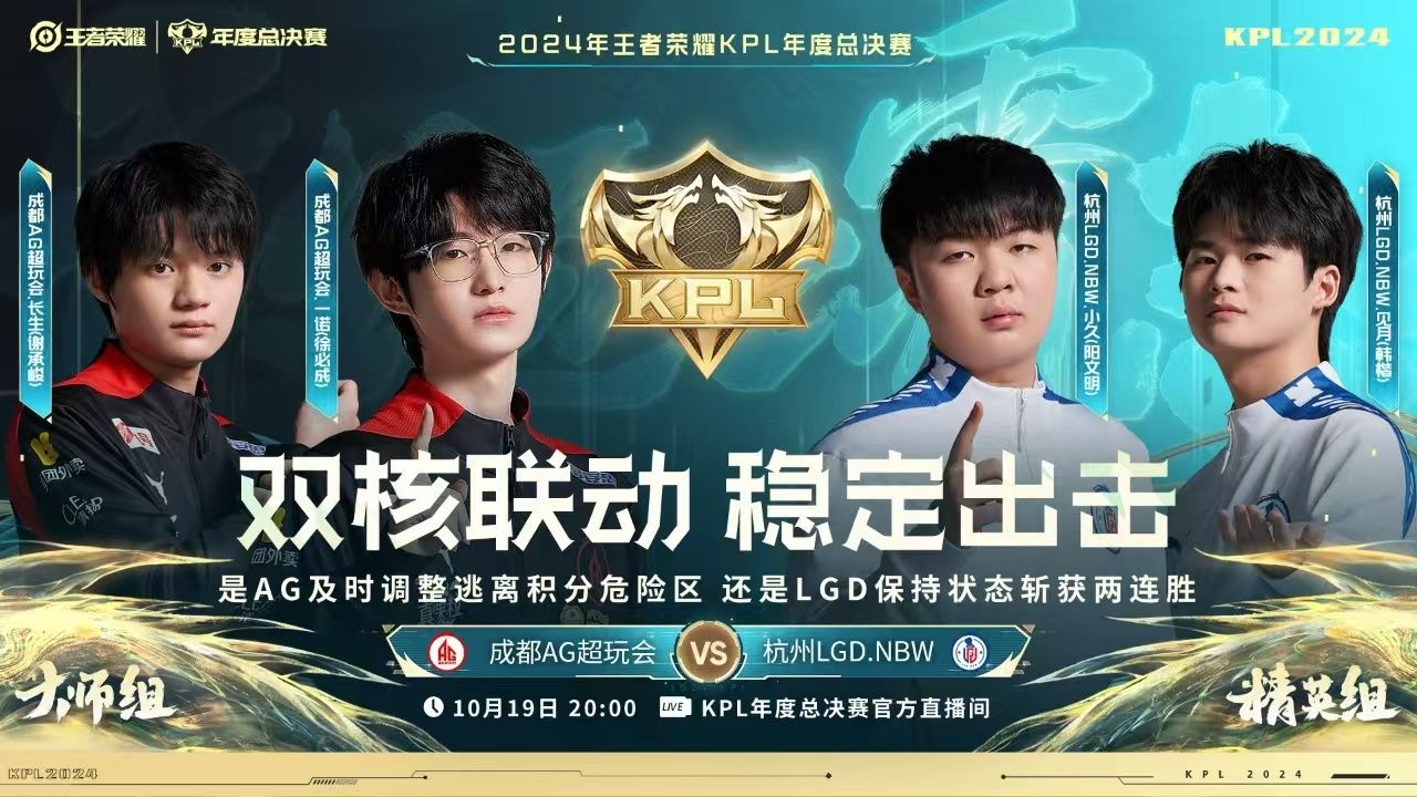 成都AG超玩会 VS 杭州LGD.NBW 10月19日 Gemini解说【2024KPL年度总决赛】-alanzrb-alanzrb-哔哩哔哩视频