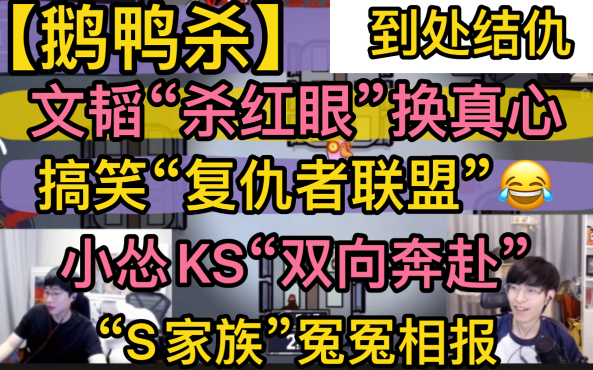 【鹅鸭杀】文韬“杀红眼”换真心,搞笑《复仇者联盟》,“s家族”冤冤相报,刘小怂ks跋扈“双向奔赴”到处结仇20230106刘小怂 文韬 Kb