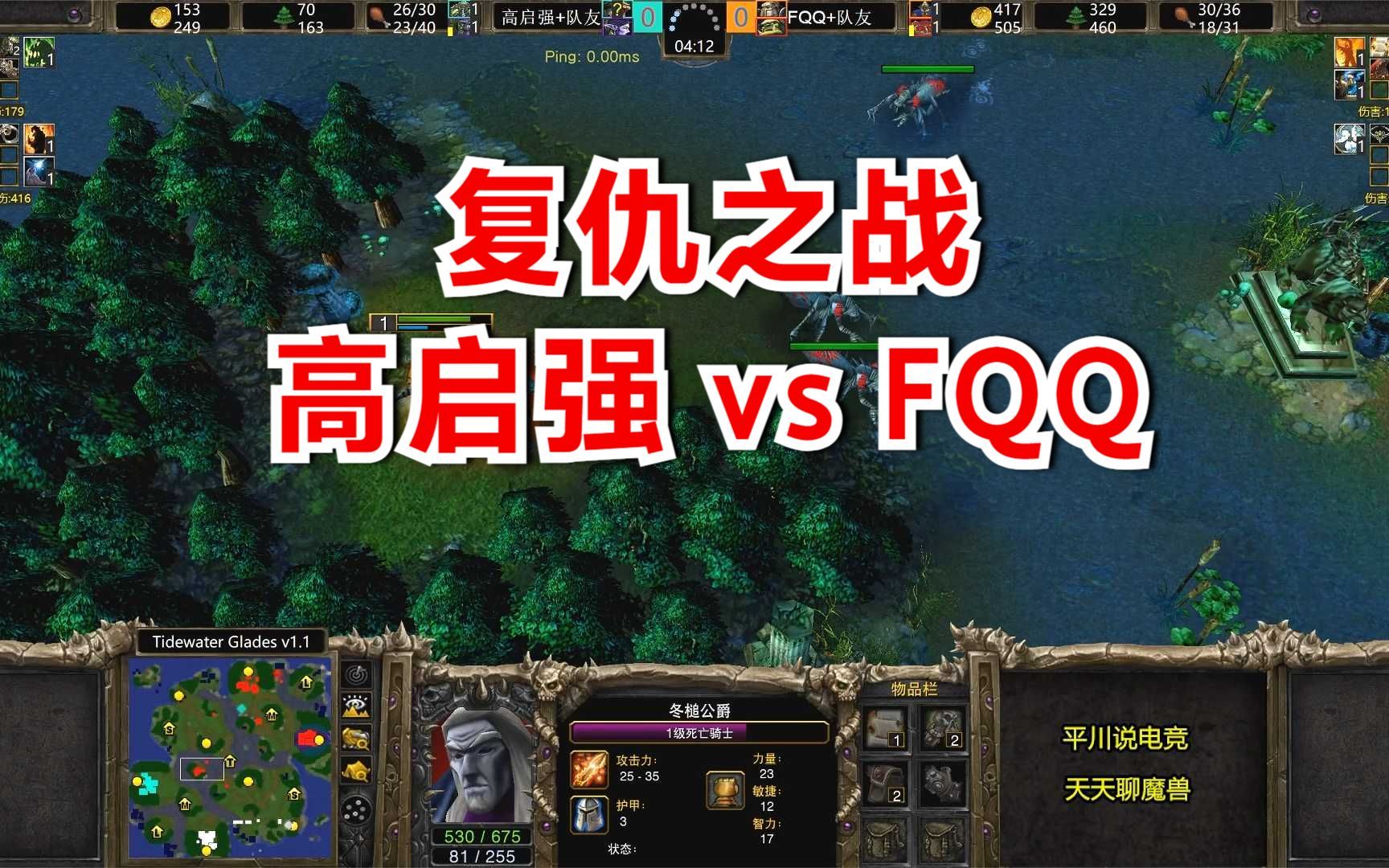 复仇之战，高启强喊来帮手，FQQ抱头鼠窜！魔兽争霸3-平川电竞-平川电竞-哔哩哔哩视频