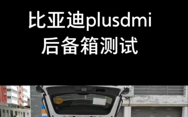 比亚迪宋plus dmi 后备箱空间情况_哔哩哔哩_bilibili