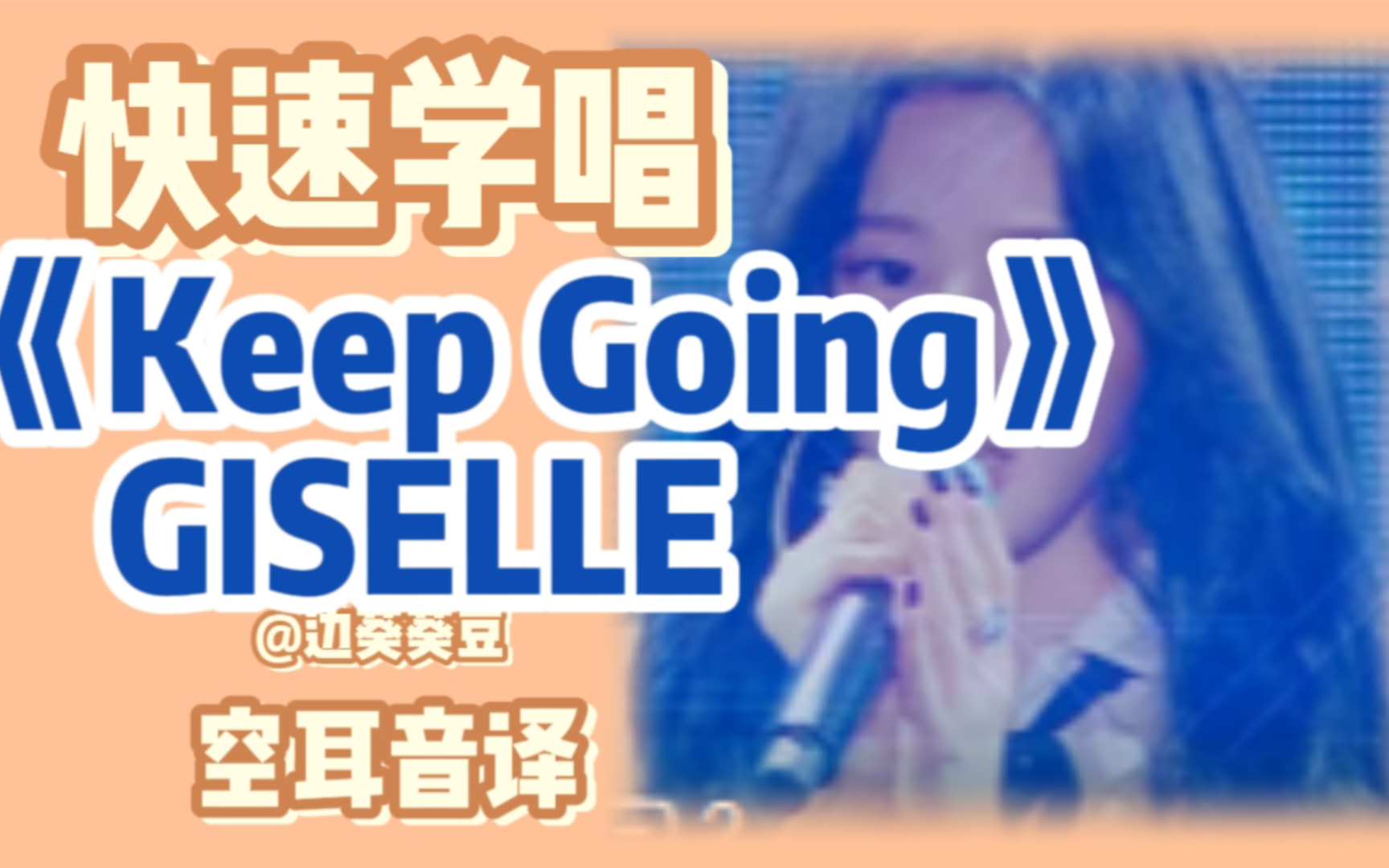 学唱必备GISELLE《Keep Going》音译空耳-边葵葵豆-边葵葵豆-哔哩哔哩视频