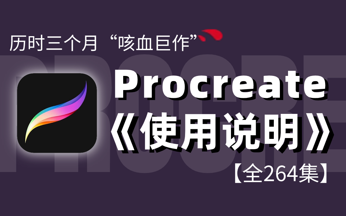 【价值2w的procreate教程】目前B站最新最完整的iPad绘画入门到毕业教程，板绘/插画/水彩/厚涂，建议人手一套！-二十一世纪富婆-默认收藏夹-哔哩哔哩视频