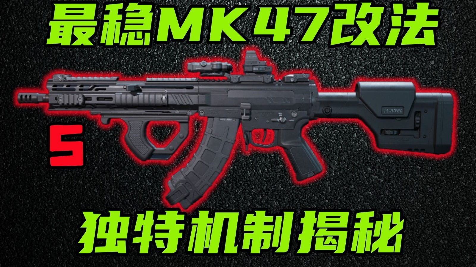三角洲行动 50米靶100%命中率，MK47独特机制揭秘！全网最稳MK47改法教学！【S】-Always聪聪-Always聪聪-哔哩哔哩视频