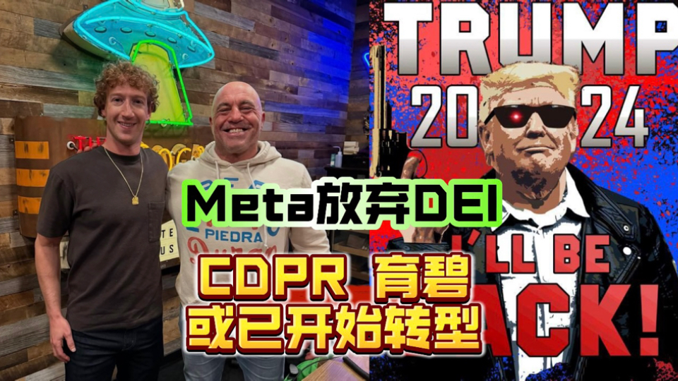 川普时代！Meta放弃DEI，CDPR 育碧或已开始转型！-趣闻叔叔-趣闻叔叔-哔哩哔哩视频