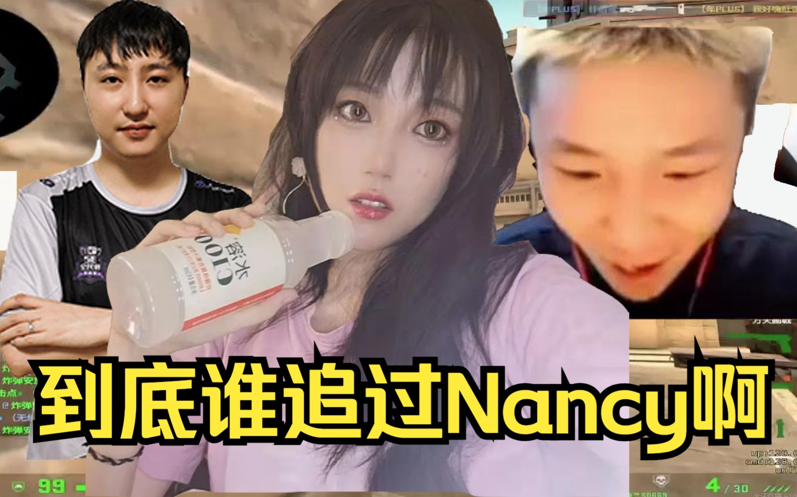 DANK1NG和18ym互捅，貌似俩人都追过nancy？我，DANK1NG，卓威360hz，打钱-小凡之测家军统领-小凡之测家军统领-哔哩哔哩视频