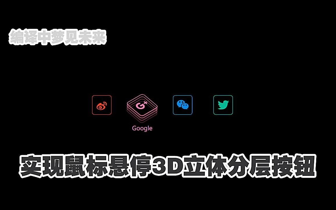 学习：HTML&CSS实现鼠标悬停3D立体分层按钮_哔哩哔哩_bilibili