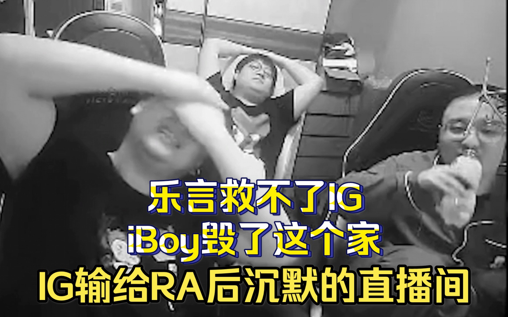 【德云色】IG犯病被翻盘RA后 笑笑:iboy毁了IG这个家_哔哩哔哩_bilibili