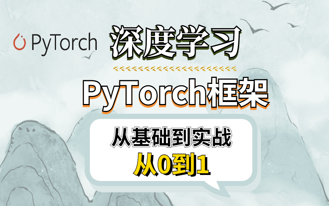 【pytorch框架】深度学习从入门到实战,让你不再困惑!!! 哔哩哔哩 Bilibili