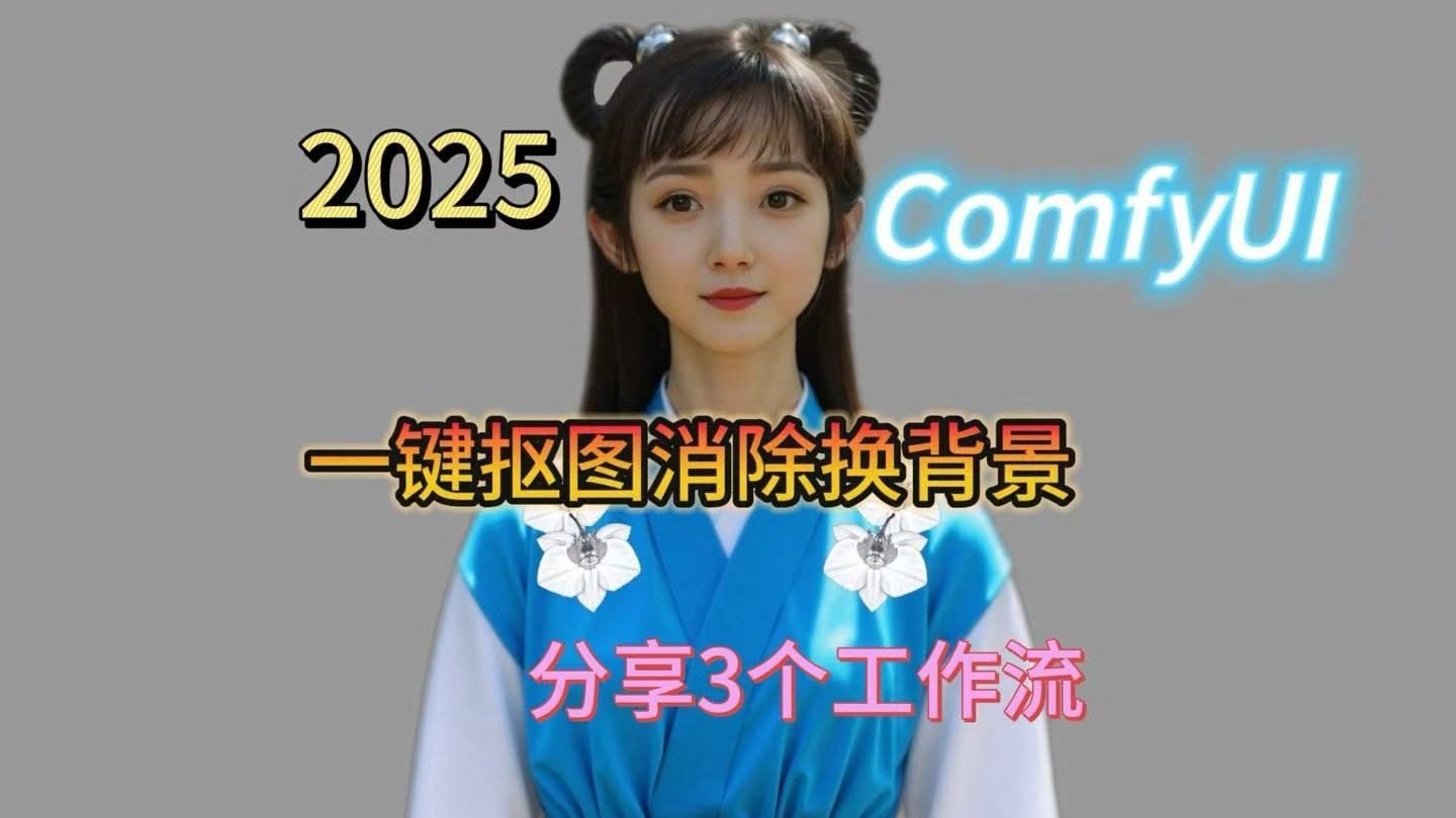 【2025 ComfyUI】Flux版一键抠图、人物消除、换背景，和大家分享三个工作流-江筱榆-江筱榆-哔哩哔哩视频