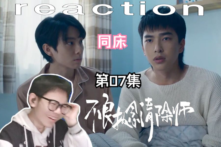 【不良执念清除师】reaction 07：光砚要学会保护自己，不要男人说上你床你就答应！-菘子的三次元频道-菘子的三次元频道-哔哩哔哩视频