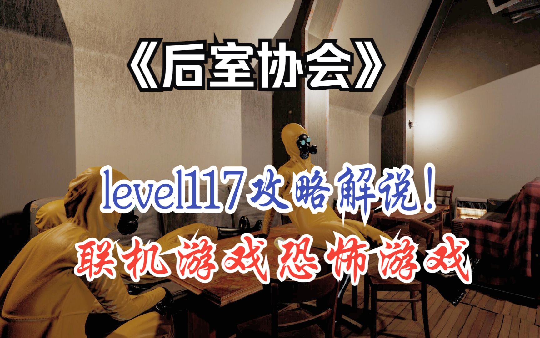 【后室协会】level 117关卡攻略 联机恐怖生存游戏 Backrooms Society-蓝若羽-蓝若羽-哔哩哔哩视频